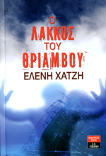 Ο Λακκος Του Θριαμβου - Χατζη Ελενη - Βιβλιοπωλείο Πολιτεία