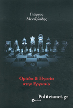 ΟΜΑΔΑ ΚΑΙ ΗΓΕΣΙΑ ΣΤΗΝ ΕΡΓΑΣΙΑ - ΜΕΝΤΖΕΛΙΔΗΣ ΓΙΩΡΓΟΣ - Βιβλιοπωλείο Πολιτεία