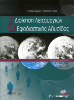 Διοικηση Λειτουργιων Και Εφοδιαστικης Αλυσιδας - Jacobs F. Robert ...