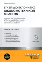 Εγχειριδιο Εκπονησης Οικονομοτεχνικων Μελετων [(3η Εκδοση+cd) // Εμφαση ...