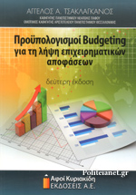 ΠΡΟΥΠΟΛΟΓΙΣΜΟΙ BUDGETING ΓΙΑ ΤΗ ΛΗΨΗ ΕΠΙΧΕΙΡΗΜΑΤΙΚΩΝ ΑΠΟΦΑΣΕΩΝ ...
