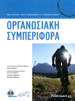 Οργανωσιακη Συμπεριφορα - Uhl-bien Mary - Βιβλιοπωλείο Πολιτεία