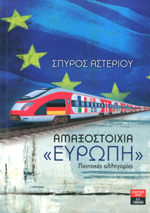 Αμαξοστοιχια «ευρωπη» // Ποιητικες Αλληγοριες - Αστεριου Σπυρος ...