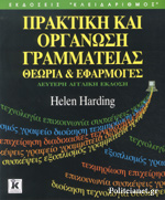 ΠΡΑΚΤΙΚΗ ΚΑΙ ΟΡΓΑΝΩΣΗ ΓΡΑΜΜΑΤΕΙΑΣ // ΘΕΩΡΙΑ ΚΑΙ ΕΦΑΡΜΟΓΕΣ - HARDING ...