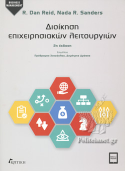 Διοικηση Επιχειρησιακων Λειτουργιων (2η Εκδοση) - Reid Dan. R ...