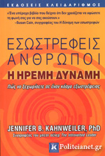 Εσωστρεφεις Ανθρωποι, Η Ηρεμη Δυναμη // Πως Να Ξεχωρισετε Σε Εναν Κοσμο ...