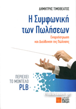 Η Συμφωνικη Των Πωλησεων // Ενορχηστρωση Και Διευθυνση Της Πωλησης ...