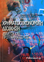 ΧΡΗΜΑΤΟΟΙΚΟΝΟΜΙΚΗ ΔΙΟΙΚΗΣΗ // ΑΝΑΛΥΣΗ ΚΑΙ ΠΡΟΓΡΑΜΜΑΤΙΣΜΟΣ - ΑΡΤΙΚΗΣ Π ...