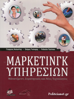 ΜΑΡΚΕΤΙΝΓΚ ΥΠΗΡΕΣΙΩΝ // ΜΑΝΑΤΖΜΕΝΤ, ΣΤΡΑΤΗΓΙΚΕΣ ΚΑΙ ΝΕΕΣ ΤΕΧΝΟΛΟΓΙΕΣ ...