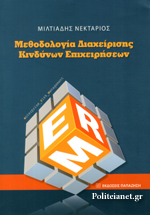 Μεθοδολογια Διαχειρισης Κινδυνων Επιχειρησεων - Νεκταριος Μιλτιαδης ...