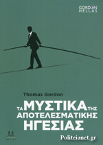 Τα Μυστικα Της Αποτελεσματικης Ηγεσιας - Gordon Thomas - Βιβλιοπωλείο ...