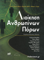 Διοικηση Ανθρωπινων Πορων - Gomez-mejia R. Luis - Βιβλιοπωλείο Πολιτεία