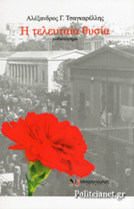 Η Τελευταια Θυσια - Τσαγκαρελλης Γ. Αλεξανδρος - Βιβλιοπωλείο Πολιτεία