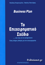 Business Plan - Το Επιχειρηματικο Σχεδιο // ...και Πως Να Το ...