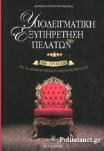 Υποδειγματικη Εξυπηρετηση Πελατων // 60 Τροποι Για Να Δημιουργησετε ...