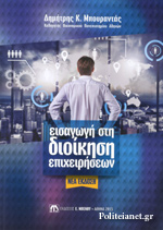 Εισαγωγη Στη Διοικηση Επιχειρησεων // (νεα Εκδοση) - Μπουραντας Κ ...
