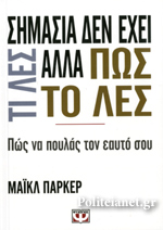 Σημασια Δεν Εχει Τι Λες Αλλα Πως Το Λες // Πως Να Πουλας Τον Εαυτο Σου ...