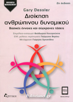 Διοικηση Ανθρωπινου Δυναμικου // Βασικες Εννοιες Και Συγχρονες Τασεις ...