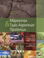 ΜΑΡΚΕΤΙΝΓΚ ΚΑΙ ΤΙΜΕΣ ΑΓΡΟΤΙΚΩΝ ΠΡΟΙΟΝΤΩΝ - NORWOOD F. BAILEY ...
