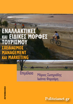 Εναλλακτικες Και Ειδικες Μορφες Τουρισμου // Σχεδιασμος Management Και ...
