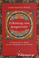 Ο Κοπτης Των Διαμαντιων // Η Διδασκαλια Του Βουδα Για Την Επιχειρηση ...