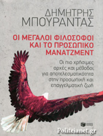 Οι Μεγαλοι Φιλοσοφοι Και Το Προσωπικο Μανατζμεντ // Οι Πιο Χρησιμες ...