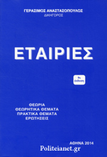 ΕΤΑΙΡΙΕΣ // ΘΕΩΡΙΑ, ΘΕΩΡΗΤΙΚΑ ΘΕΜΑΤΑ, ΠΡΑΚΤΙΚΑ ΘΕΜΑΤΑ, ΕΡΩΤΗΣΕΙΣ ...