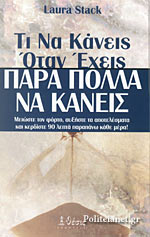 ΤΙ ΝΑ ΚΑΝΕΙΣ ΟΤΑΝ ΕΧΕΙΣ ΠΑΡΑ ΠΟΛΛΑ ΝΑ ΚΑΝΕΙΣ // ΜΕΙΩΣΤΕ ΤΟΝ ΦΟΡΤΟ ...