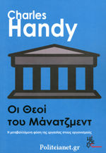 Οι Θεοι Του Μανατζμεντ // Η Μεταβαλλομενη Φυση Της Εργασιας Στους ...