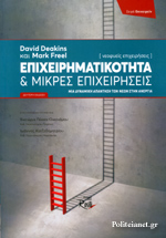 Επιχειρηματικοτητα Και Μικρες Επιχειρησεις // Νεοφυεις Επιχειρησεις ...