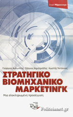 Στρατηγικο Βιομηχανικο Μαρκετινγκ // Μια Ολοκληρωμενη Προσεγγιση ...