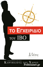 ΤΟ ΕΓΧΕΙΡΙΔΙΟ ΤΟΥ ΙΒΟ - Βιβλιοπωλείο Πολιτεία
