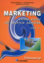 MARKETING (ΔΕΥΤΕΡΟΣ ΤΟΜΟΣ) // ΕΡΕΥΝΑ ΑΓΟΡΑΣ ΚΑΙ ΑΝΑΠΤΥΞΗ ΠΩΛΗΣΕΩΝ ...