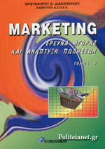 Marketing (πρωτος Τομος) // Ερευνα Αγορας Και Η Αναπτυξη Πωλησεων ...