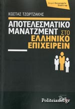 Αποτελεσματικο Μανατζμεντ Στο Ελληνικο Επιχειρειν - Τζωρτζακης Μ ...