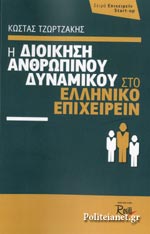 Η Διοικηση Ανθρωπινου Δυναμικου Στο Ελληνικο Επιχειρειν - Τζωρτζακης Μ ...