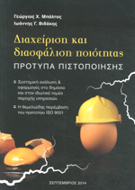 Διαχειριση Και Διασφαλιση Ποιοτητας // Προτυπα Πιστοποιησης - Μπαλτος Χ ...