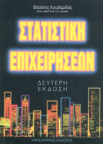 ΣΤΑΤΙΣΤΙΚΗ ΕΠΙΧΕΙΡΗΣΕΩΝ (ΔΕΥΤΕΡΗ ΕΚΔΟΣΗ) - ΧΟΥΒΑΡΔΑΣ ΒΑΣΙΛΗΣ ...