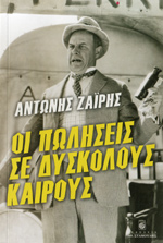 Οι Πωλησεις Σε Δυσκολους Καιρους - Ζαιρης Γ. Αντωνης - Βιβλιοπωλείο ...
