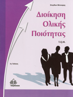 ΔΙΟΙΚΗΣΗ ΟΛΙΚΗΣ ΠΟΙΟΤΗΤΑΣ T.Q.M. (ΧΑΡΤΟΔΕΤΗ ΕΚΔΟΣΗ) - ΜΠΙΝΙΩΡΗΣ ...
