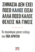 Σημασια Δεν Εχει Ποσο Καλος Εισαι Αλλα Ποσο Καλος Θελεις Να Γινεις ...