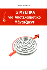 Τα Μυστικα Για Αποτελεσματικο Μανατζμεντ - Μπαρουτας Σταυρος ...