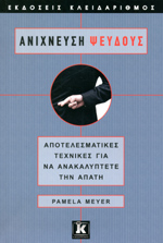 ΑΝΙΧΝΕΥΣΗ ΨΕΥΔΟΥΣ // ΑΠΟΤΕΛΕΣΜΑΤΙΚΕΣ ΤΕΧΝΙΚΕΣ ΓΙΑ ΝΑ ΑΝΑΚΑΛΥΠΤΕΤΕ ΤΗΝ ...
