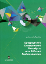 Εφαρμογες Του Επιχειρησιακου Μανατζμεντ Στην Ελληνικη Δημοσια Διοικηση ...