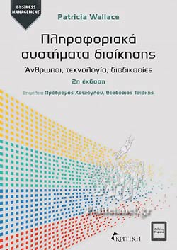 Πληροφοριακα Συστηματα Διοικησης // Ανθρωποι, Τεχνολογια, Διαδικασιες ...