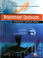 Βιομηχανικη Οργανωση (χαρτοδετη Εκδοση) // Ανταγωνισμος, Στρατηγικη ...