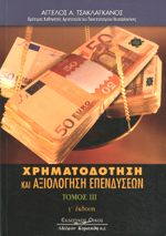 ΧΡΗΜΑΤΟΔΟΤΗΣΗ ΚΑΙ ΑΞΙΟΛΟΓΗΣΗ ΕΠΕΝΔΥΣΕΩΝ (ΤΡΙΤΟΣ ΤΟΜΟΣ) - ΤΣΑΚΛΑΓΚΑΝΟΣ Α ...