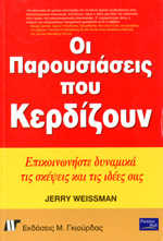 Οι Παρουσιασεις Που Κερδιζουν // Επικοινωνηστε Δυναμικα Τις Σκεψεις Και ...