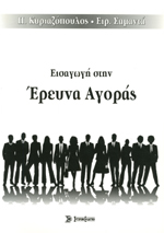 ΕΙΣΑΓΩΓΗ ΣΤΗΝ ΕΡΕΥΝΑ ΑΓΟΡΑΣ - Βιβλιοπωλείο Πολιτεία