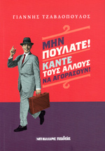 Μην Πουλατε! Καντε Τους Αλλους Να Αγορασουν! - Τζαβλοπουλος Γιαννης ...